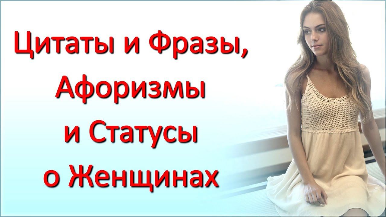 Цитаты и Фразы, Афоризмы и Статусы, Высказывания Известных Людей о Женщинах и Жизни