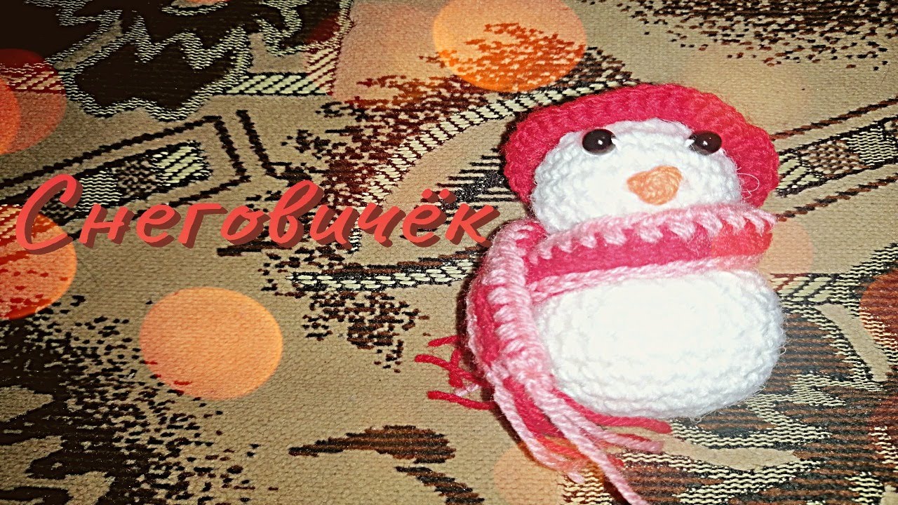 Снеговичок крючком/готовимся к Новому году.