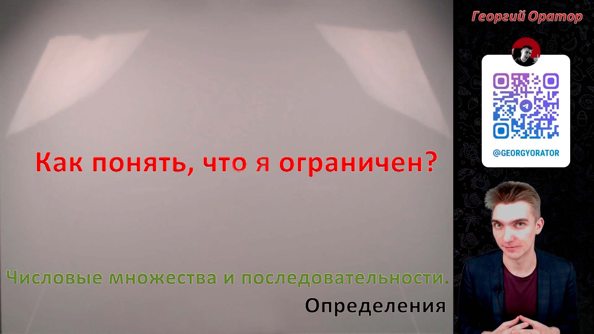 Числовые множества и последовательности. Определения.