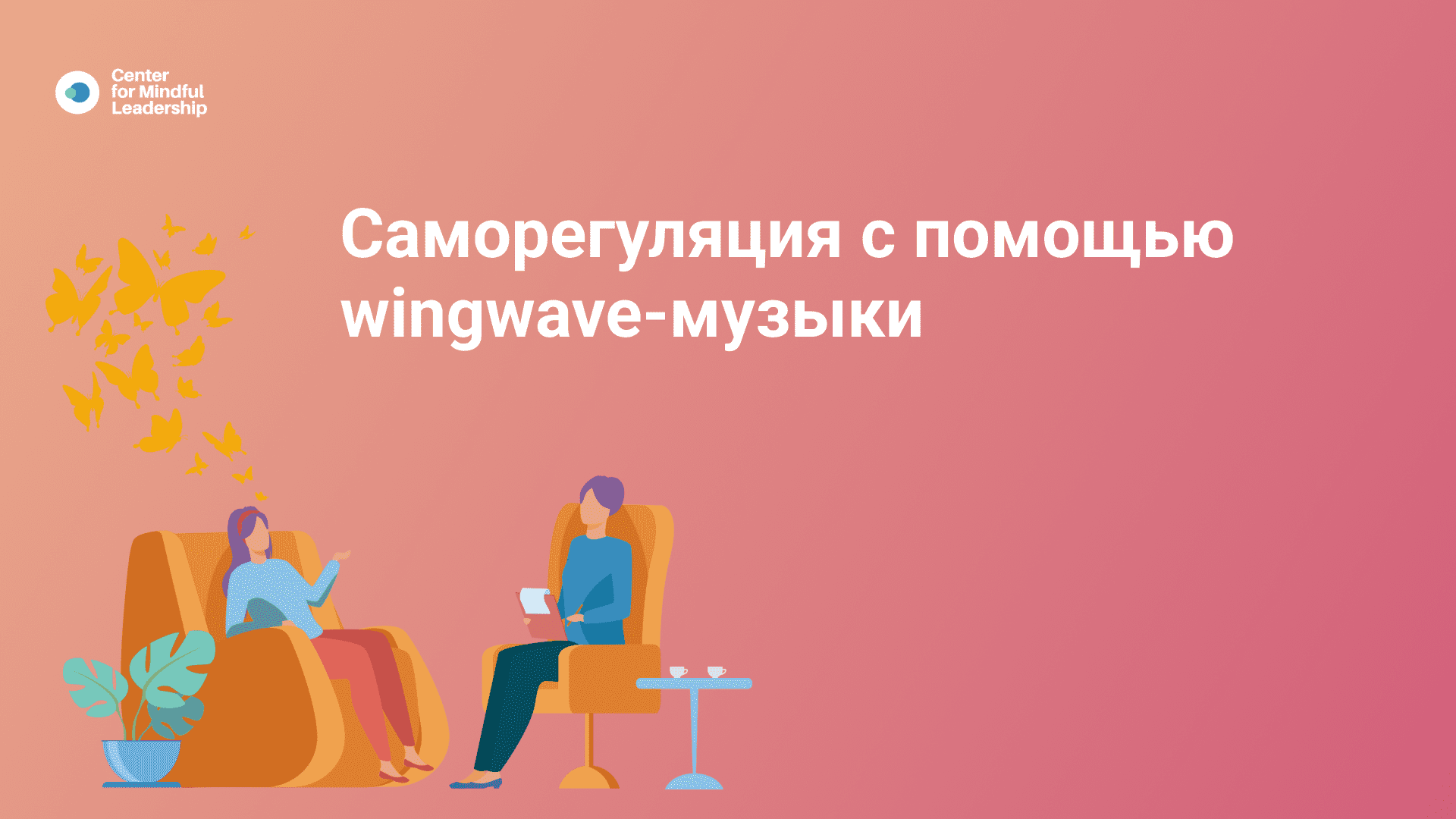Wingwave коучинг_ саморегуляция с помощью wingwave-музыки.mp4