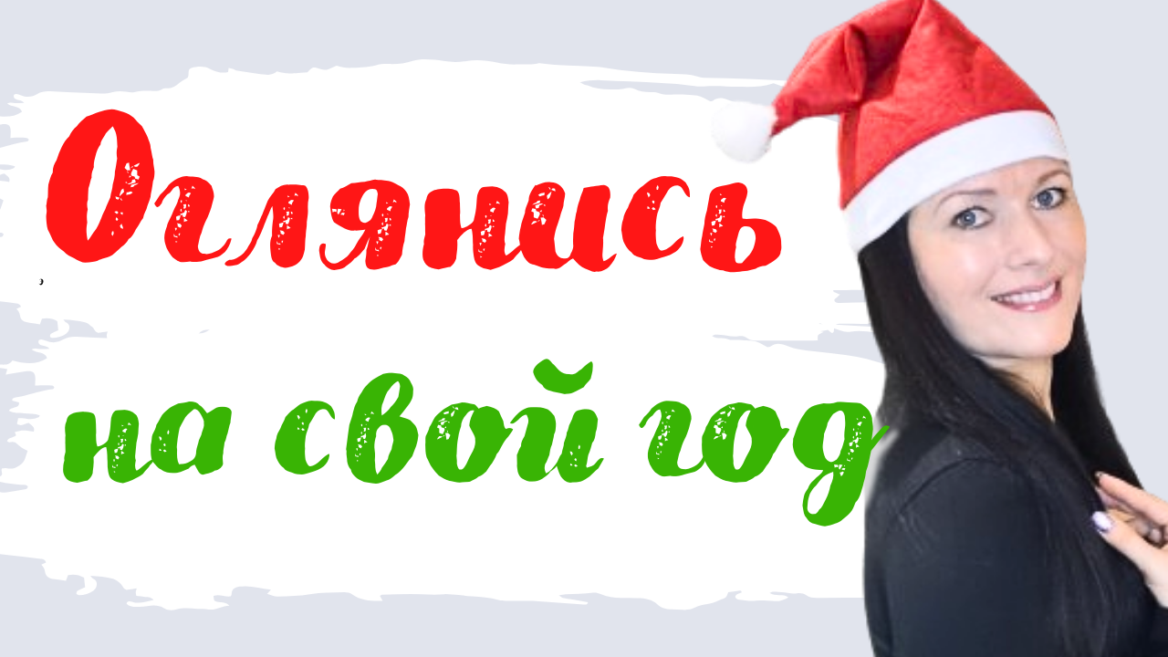 Закрытие года душевно и позитивно #план года 2024