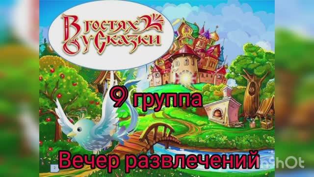 Детский сад №131 "Лучистый" группа №9 "Звёздочки" город Севастополь В гостях у сказки 2021