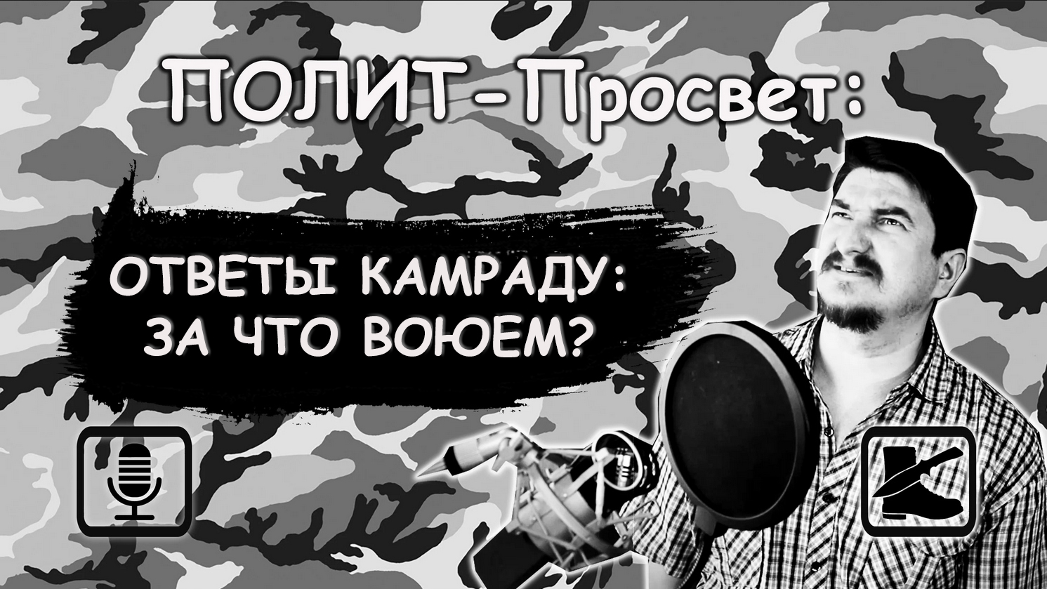 ПОЛИТ-Просвет: Ответы Камраду: За что воюем? В чём противоречия?