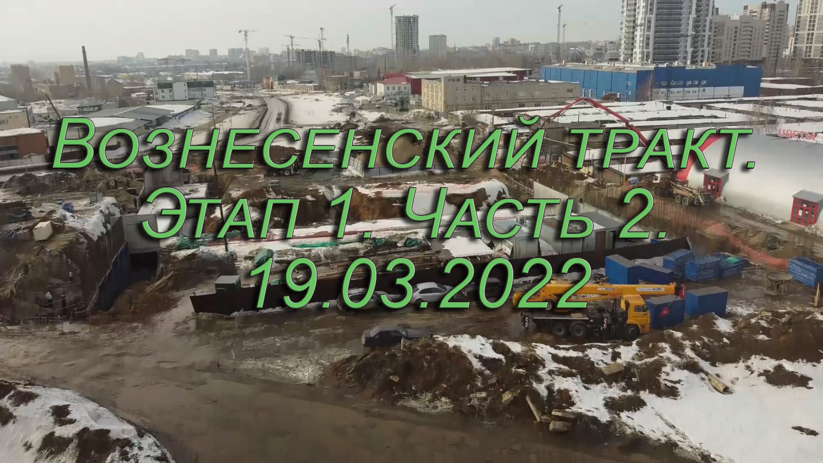 Вознесенский тракт.Этап 1. Часть 2. 19.03.2022