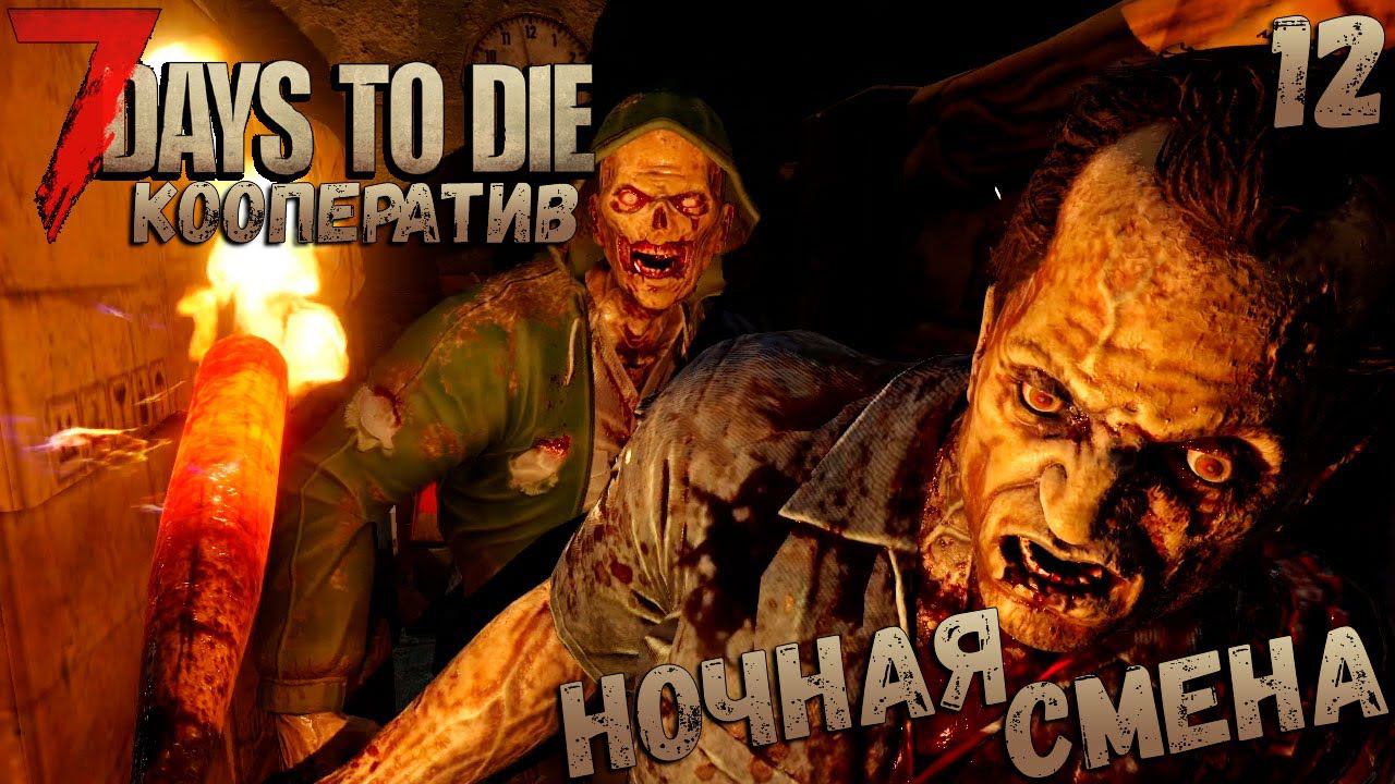 7 Days to Die Alpha 20 - Ночная смена #12