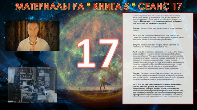 Материалы Ра, Книга 5, Сеанс 17