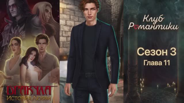 ДРАКУЛА. ИСТОРИИ ЛЮБВИ. Сезон 3 серия 11