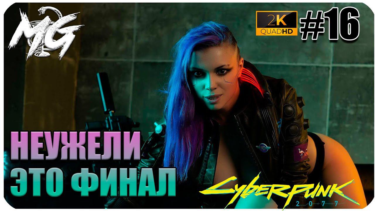 Cyberpunk 2077 ► ПОСЛЕДНЕЕ ВИДЕО НА КАНАЛЕ ► ЧАСТЬ 16 И ФИНАЛ