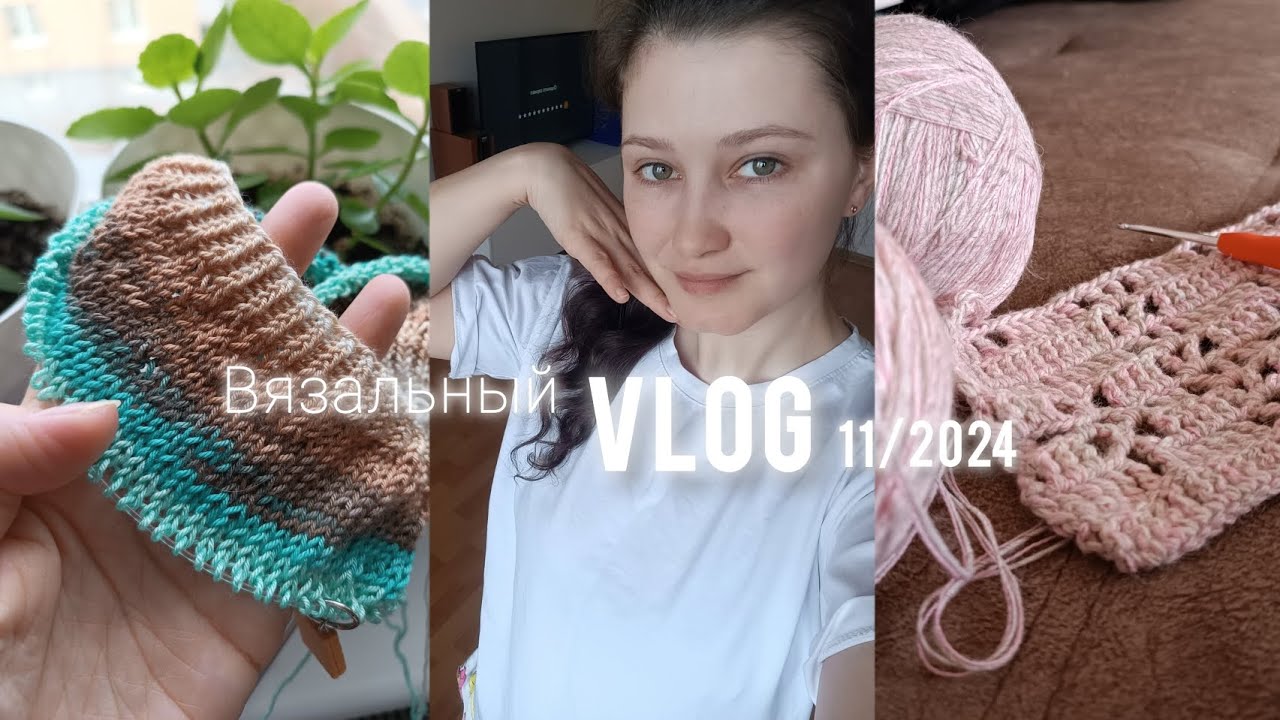 ✨ВЯЗАЛЬНЫЙ ВЛОГ [11_2024]🧶 спонтанные процессы_ вяжу футболки - готовлюсь к теплу🌷