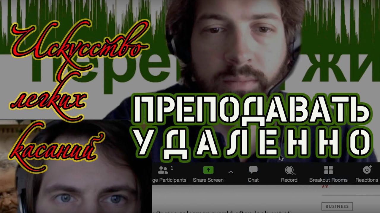 Преподавать удаленно: искусство легких касаний