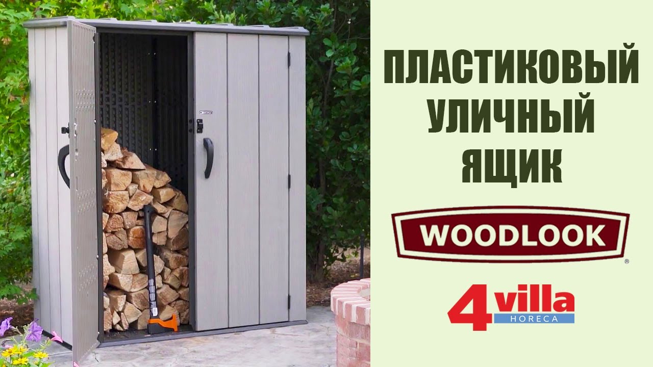 Уличный ящик от Woodlook для любого хранения