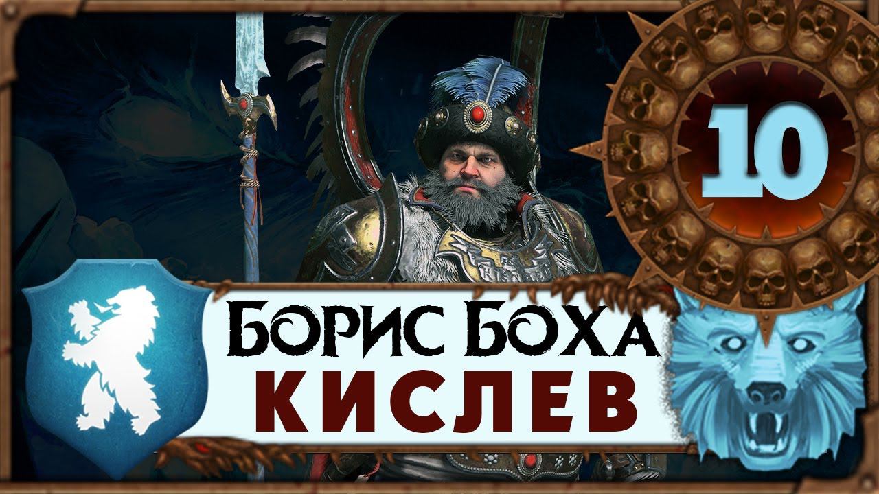 Борис Боха прохождение Total War Warhammer 3 за Кислев - #10