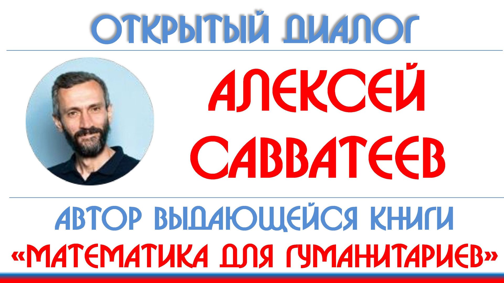 Алексей Савватеев: основные проблемы школы