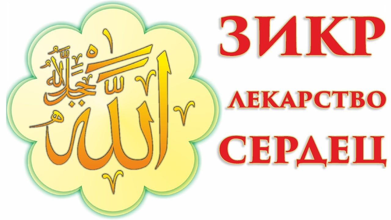 УТРЕННИЙ И ВЕЧЕРНИЙ ЗИКР