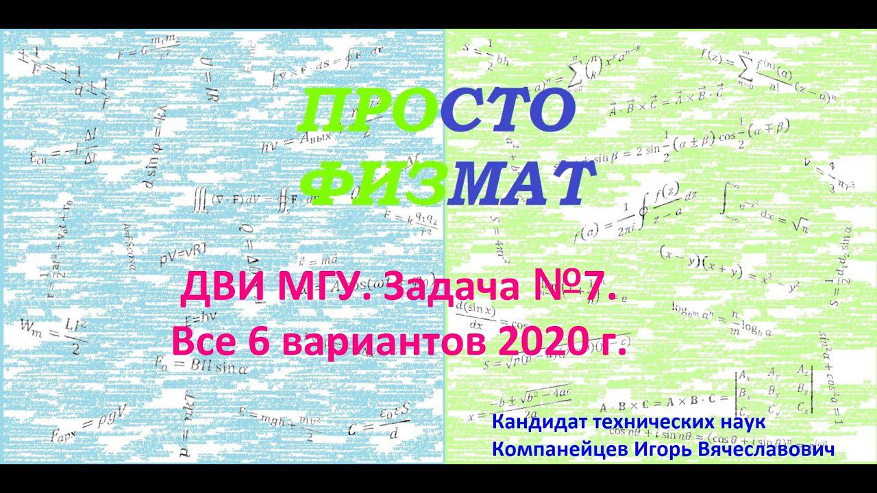 ДВИ МГУ по математике (задача №7 2020 г, все 6 вариантов)