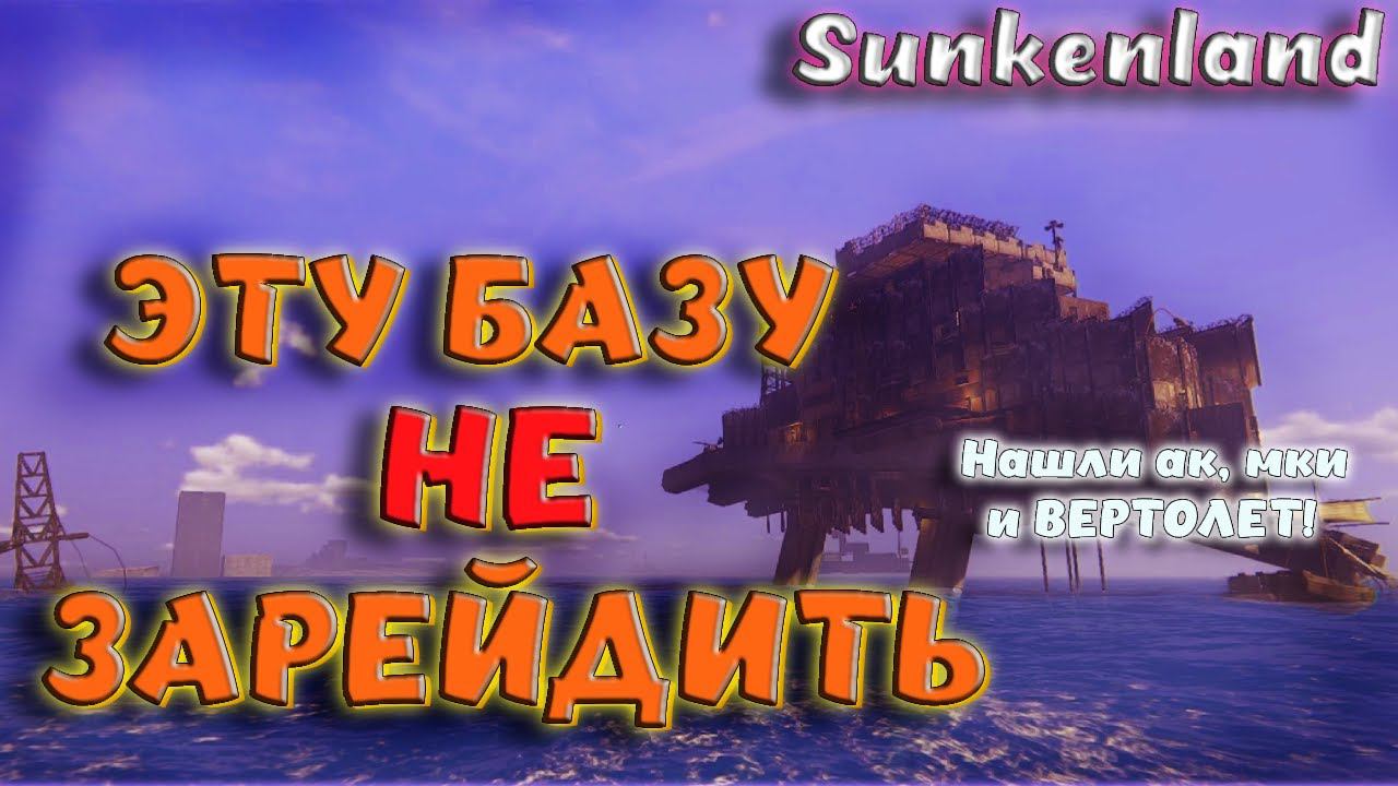 Sunkenland - ЛУЧШЕЕ МЕСТО ПОД БАЗУ ЗАСТРОЕНО! ЭТУ БАЗУ НЕ ЗАРЕЙДИТЬ! ГДЕ НАЙТИ ВЕРТОЛЕТ И М14?