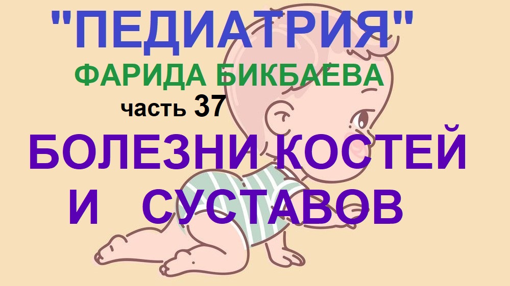 37. Болезни костей и суставов