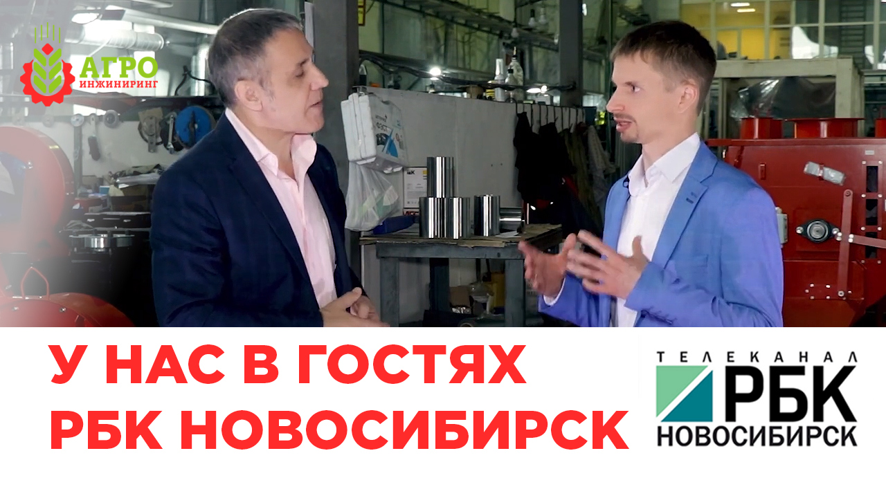 Интервью от компании РБК Новосибирск.