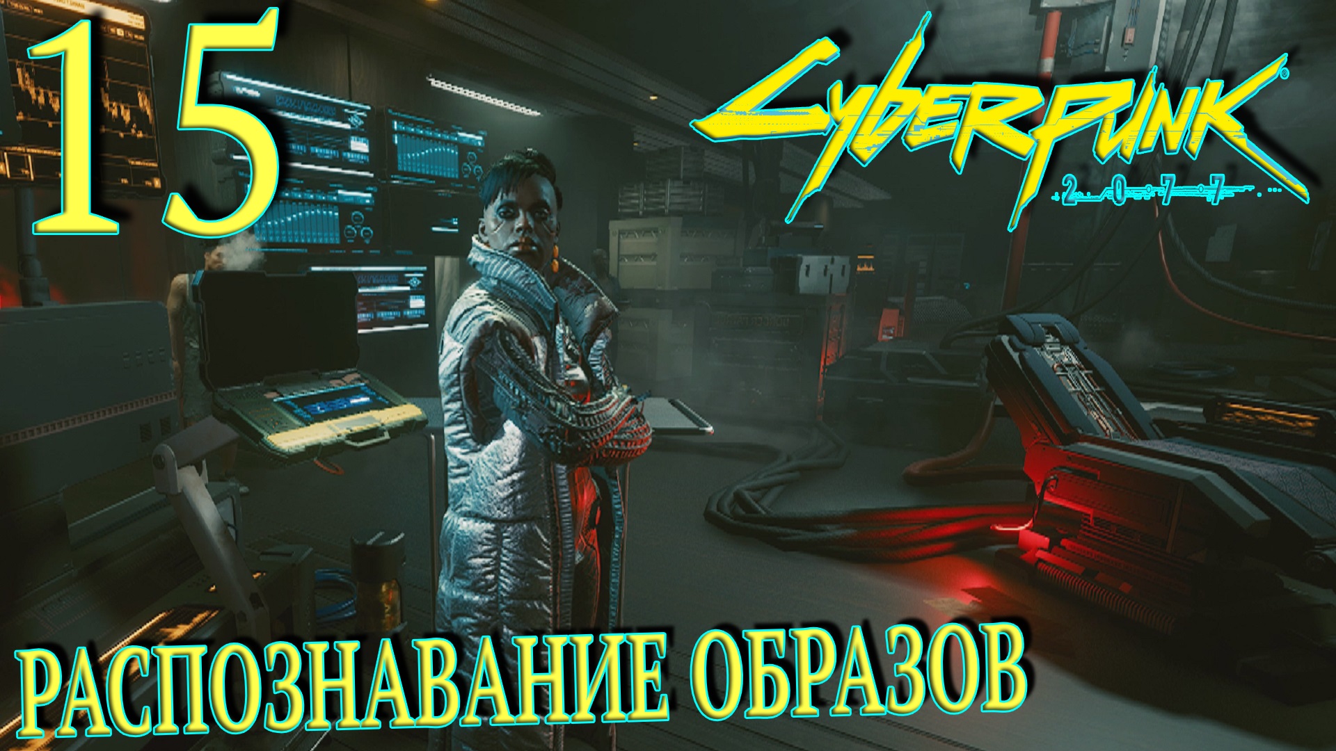 Cyberpunk 2077. Прохождение ─ Часть 15: Распознавание образов