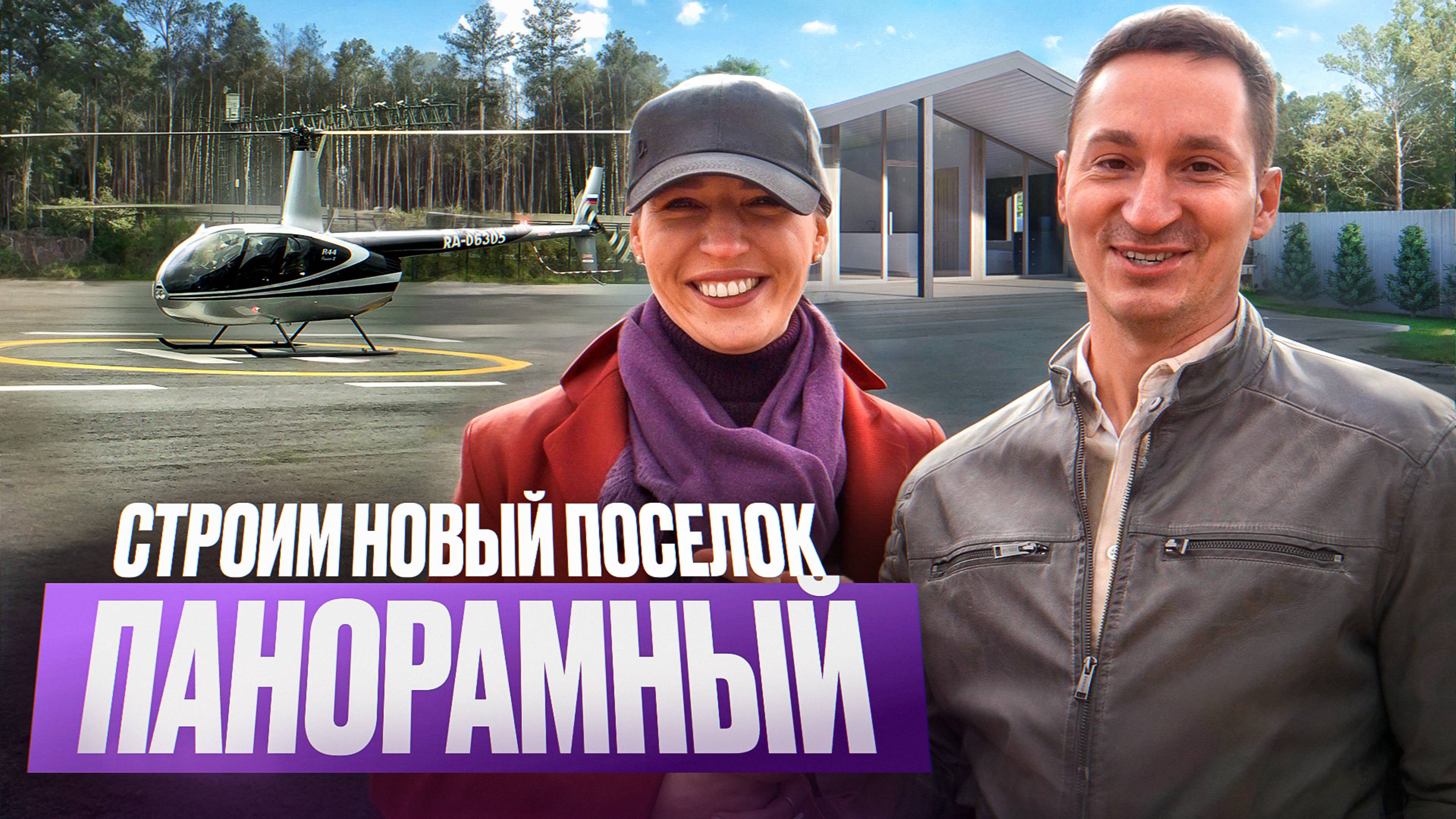 Запускаем строительство нового поселка «Панорамный». Обзор с InvestFuture