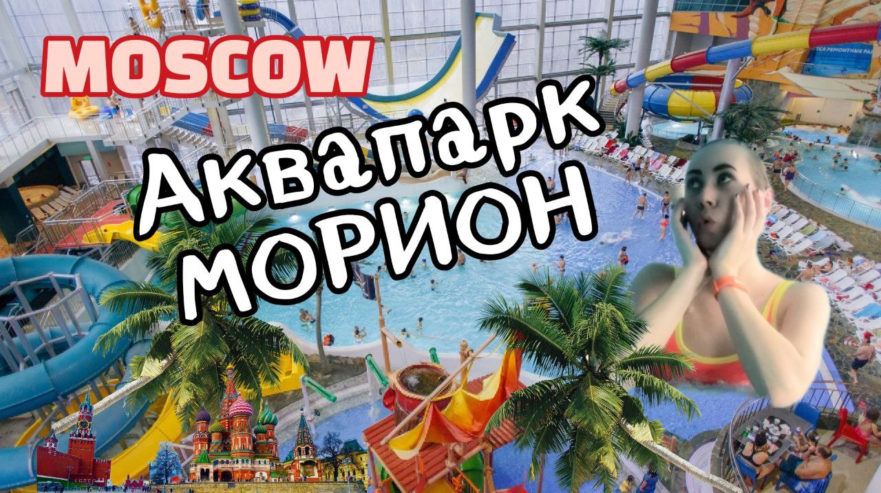 Аквапарк МОРИОН МОСКВА 2024 г
