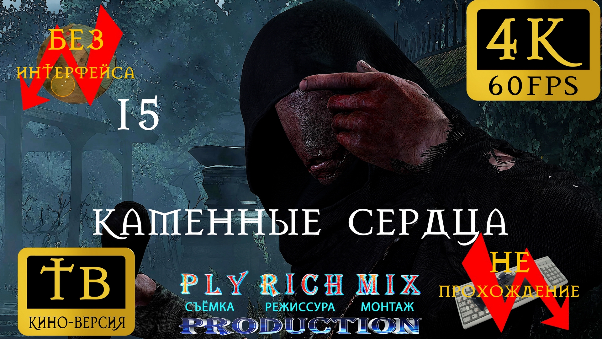 КАМЕННЫЕ СЕРДЦА - 15 из 18. Чем этот игрофильм лучше? Объяснение под этим видео!