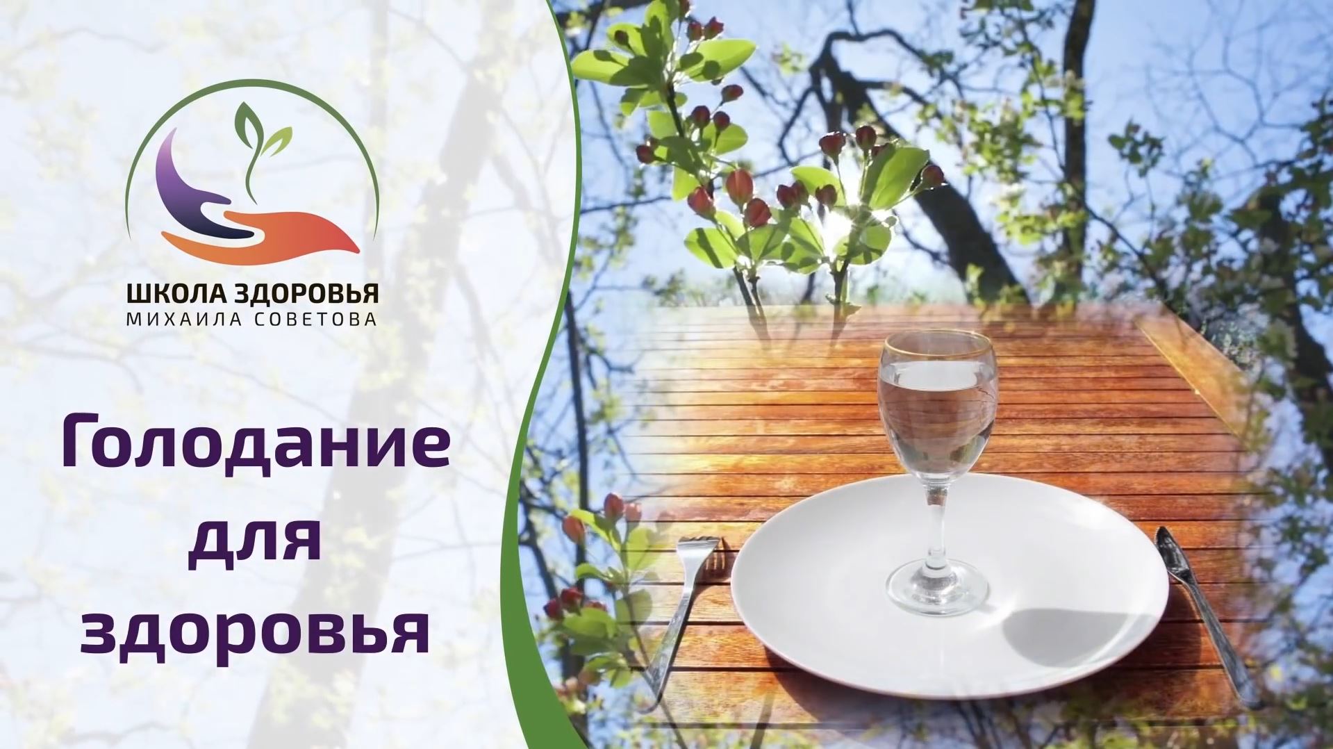 Голодание для здоровья - ВЫПУСК 9. Психологические аспекты голодания.