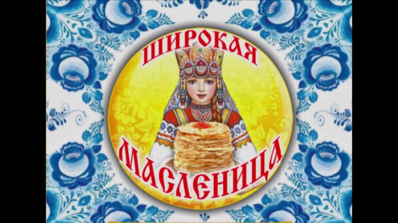 Масленица / Maslenitsa