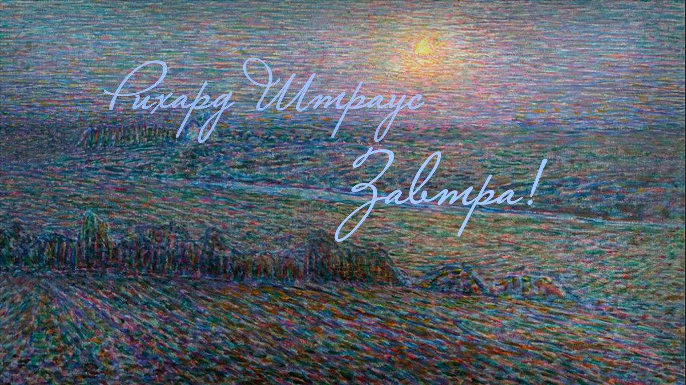 Рихард Штраус: Завтра! — Людмила Рубинская