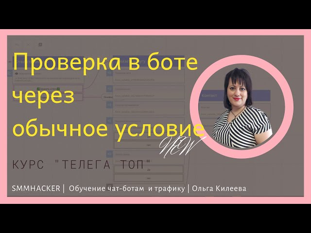 Курс Телега Топ Урок по проверку через обычное условие | Ольга Чатботнутая