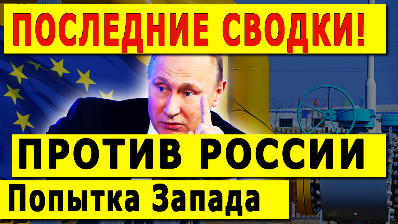 ПОСЛЕДНИЕ СВОДКИ! Попытка Запада идти ПРОТИВ РОССИИ не увенчается успехом