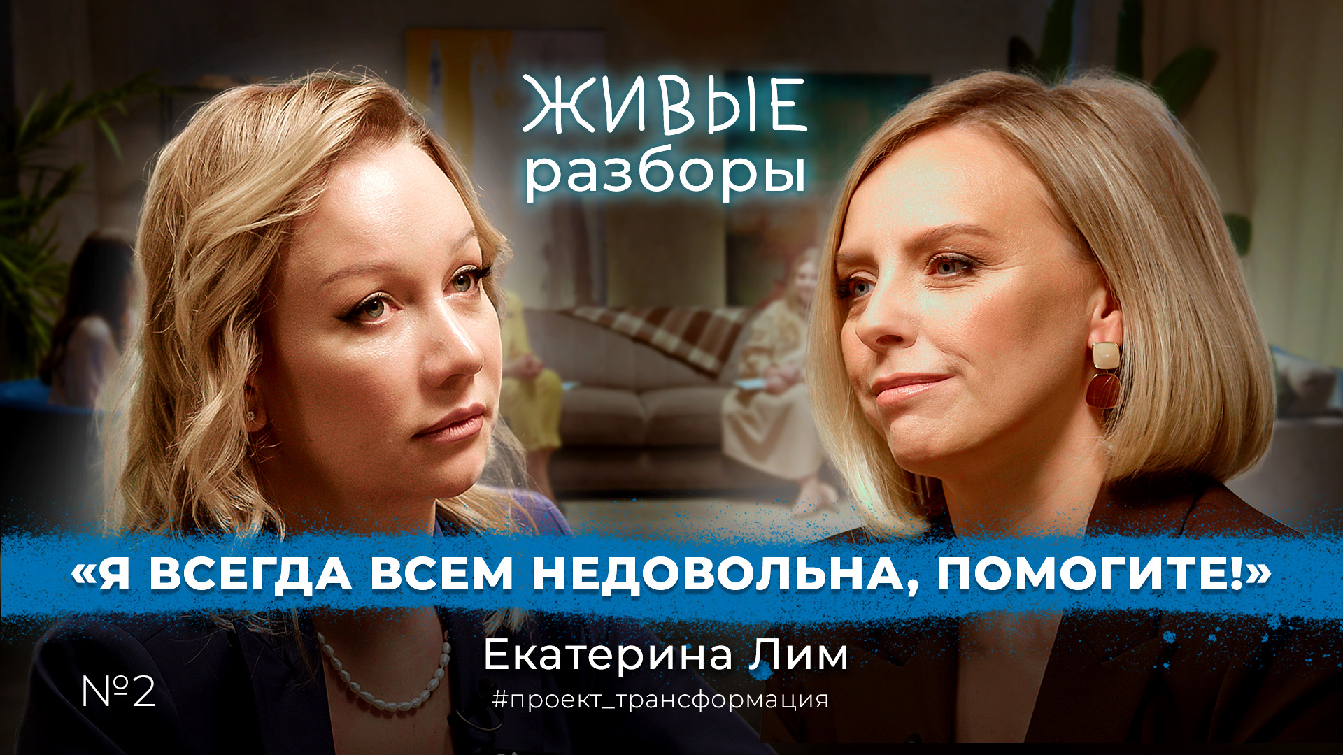 Я всегда всем недовольна, помогите! Психология. Живые разборы №2. Екатерина Лим.