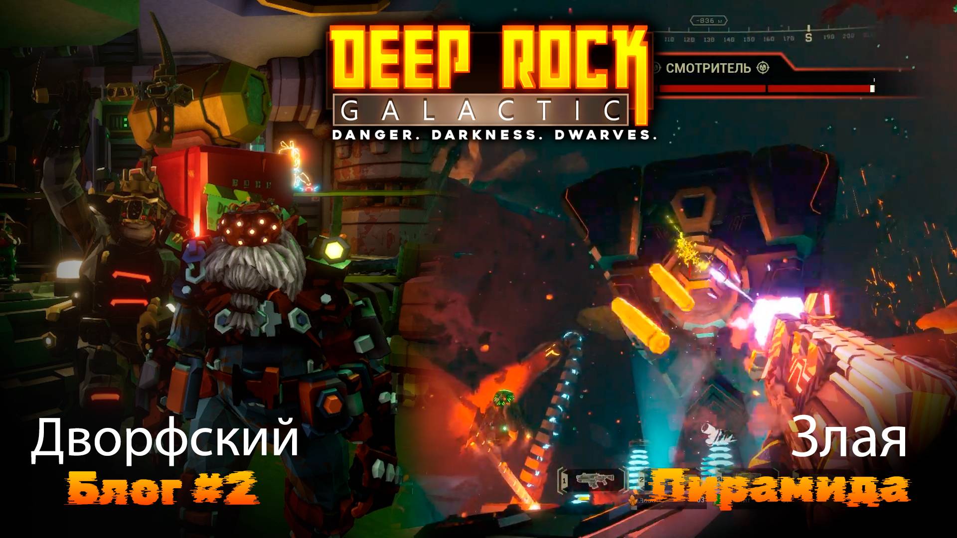 Дворфский Блог - Злая Пирамида // Deep Rock Galactic - 2