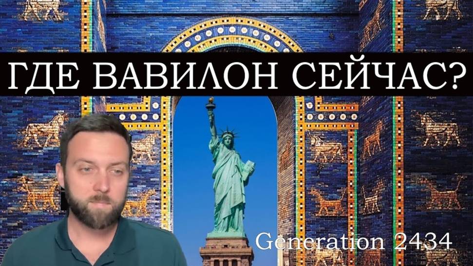 Где Вавилон Сейчас (Тайлер)