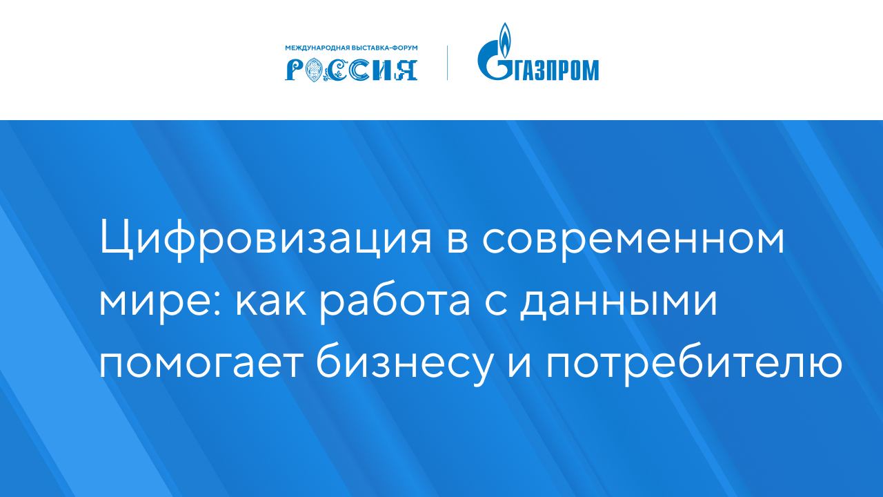 Цифровизация в современном мире: как работа с данными помогает бизнесу и потребителю
