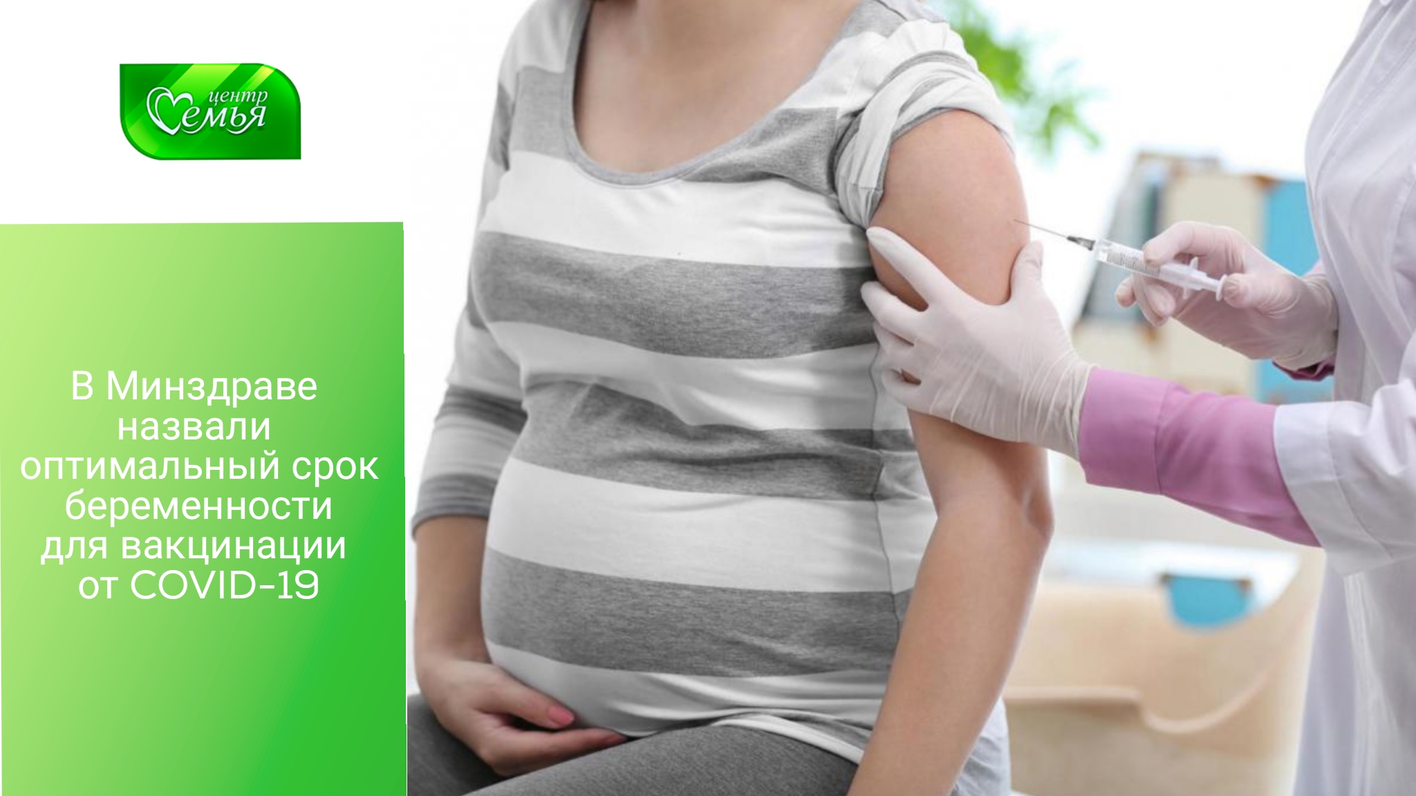 В Минздраве назвали оптимальный срок беременности для вакцинации от COVID-19