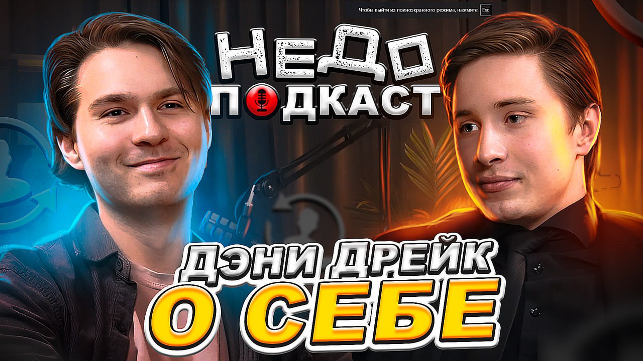 НЕДОПОДКАСТ|ДЭННИ ДРЕЙК О СЕБЕ