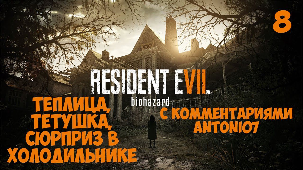Прохождение Resident Evil 7 #8 | Теплица