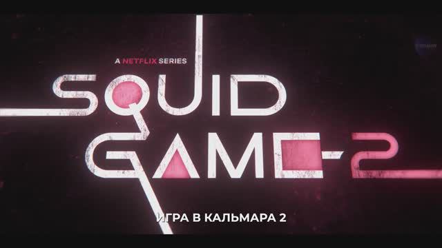Игра в кальмара (2 сезон) — Тизер-трейлер (Субтитры, 2024)