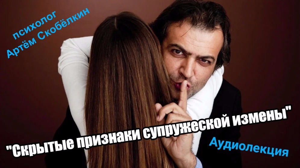 Скрытые признаки супружеской измены. Психолог Артём Скобёлкин