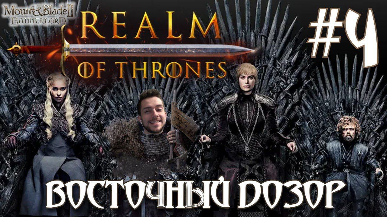 Mount & Blade II Realm of Thrones ПРОХОЖДЕНИЕ НА РУССКОМ #4 ВОСТОЧНЫЙ ДОЗОР