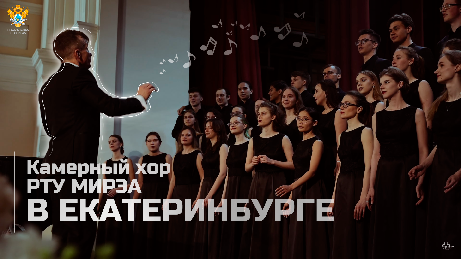 В мире музыки и гармонии: Документальный очерк о путешествии Камерного Хора РТУ МИРЭА