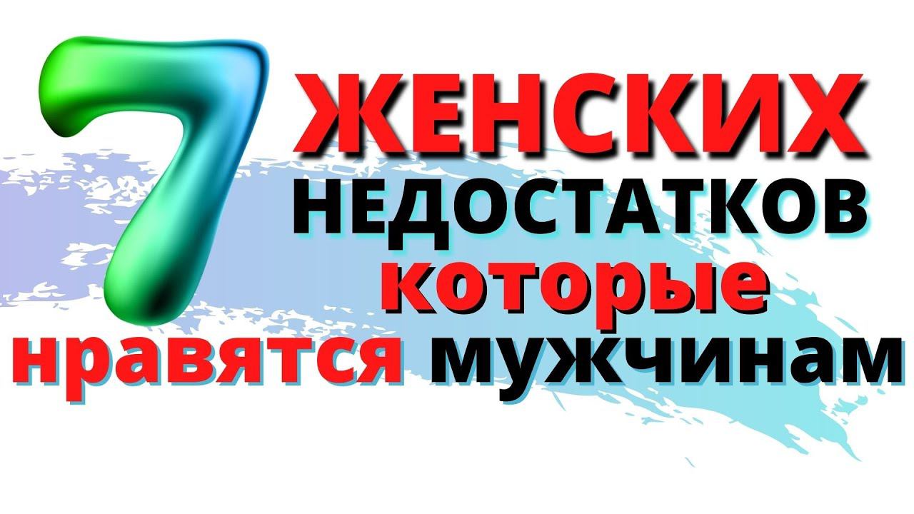 Про женские недостатки и как нравиться мужчинам.
