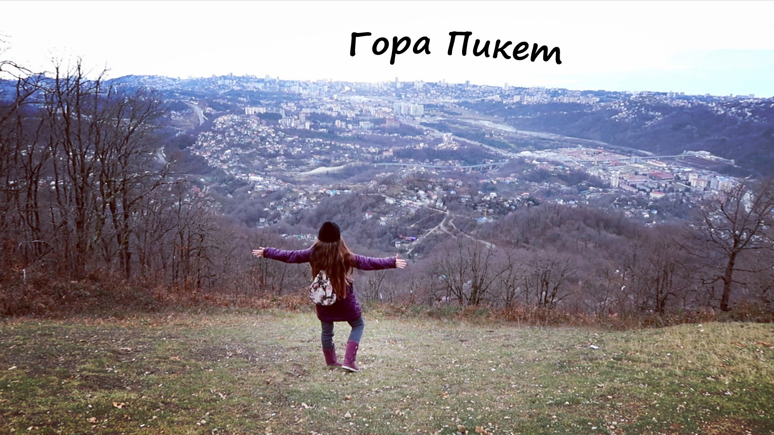 Гора Пикет - смотровая площадка на Сочи!