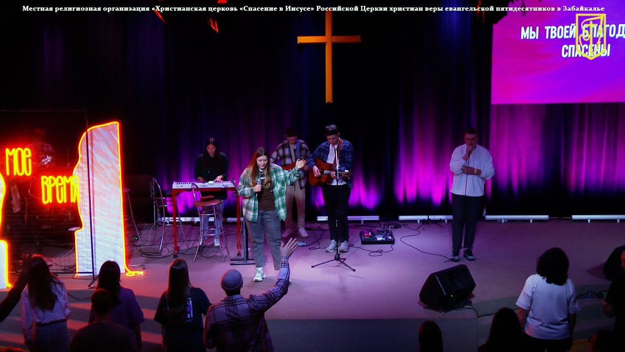 ПРОСЛАВЛЕНИЕ | Улан-Удэ | 29 марта 2024