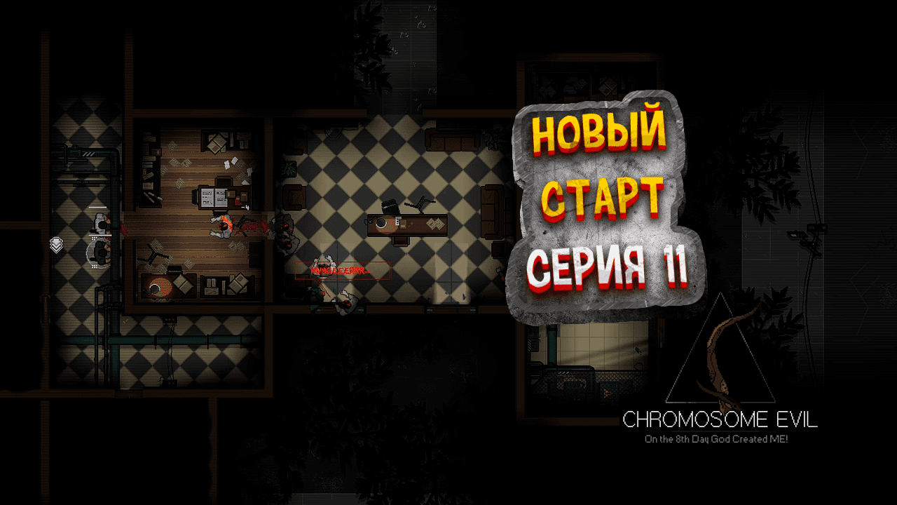 Ищу инженера || Chromosome Evil || серия №11