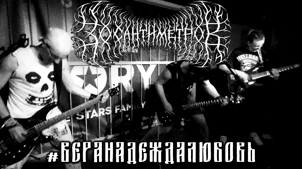 30 сантиметров | #веранадеждалюбовь | Official Live Video