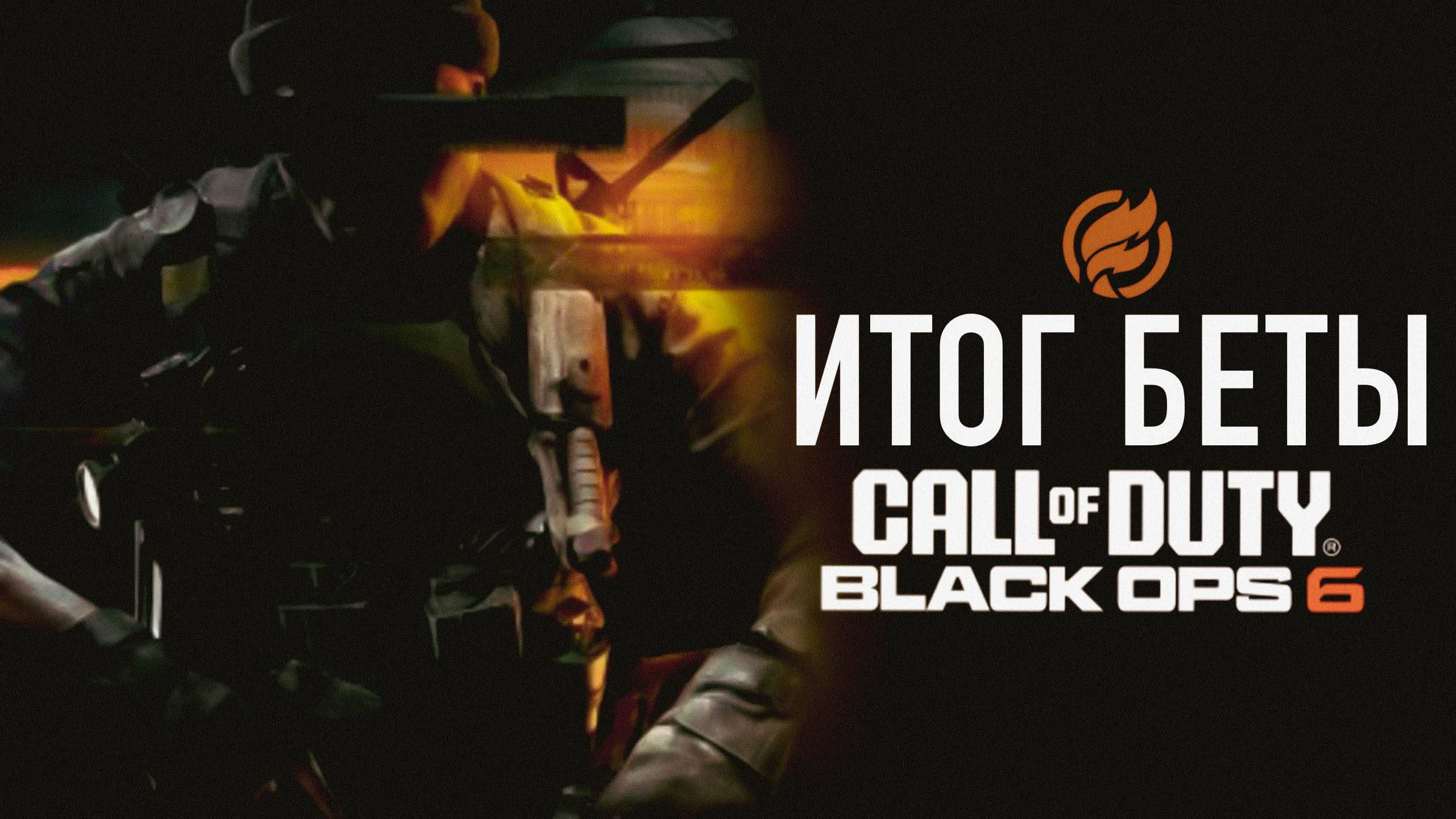 Итоги беты Call Of Duty Black Ops 6