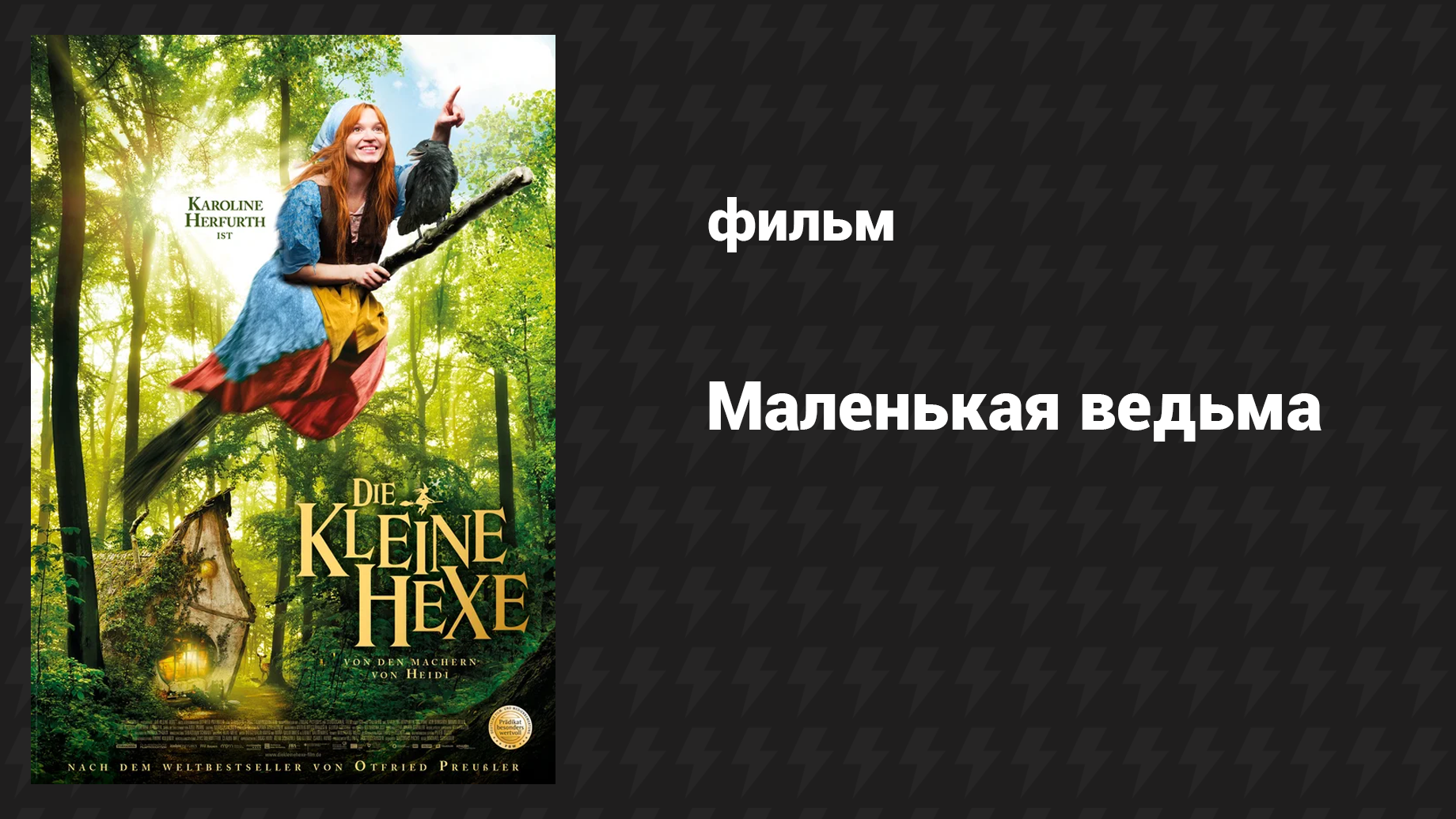 Маленькая ведьма (фильм, 2017)