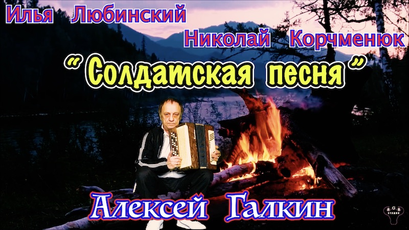 Алексей Галкин. "Солдатская песня" И.Любинский - Н.Корчменюк.